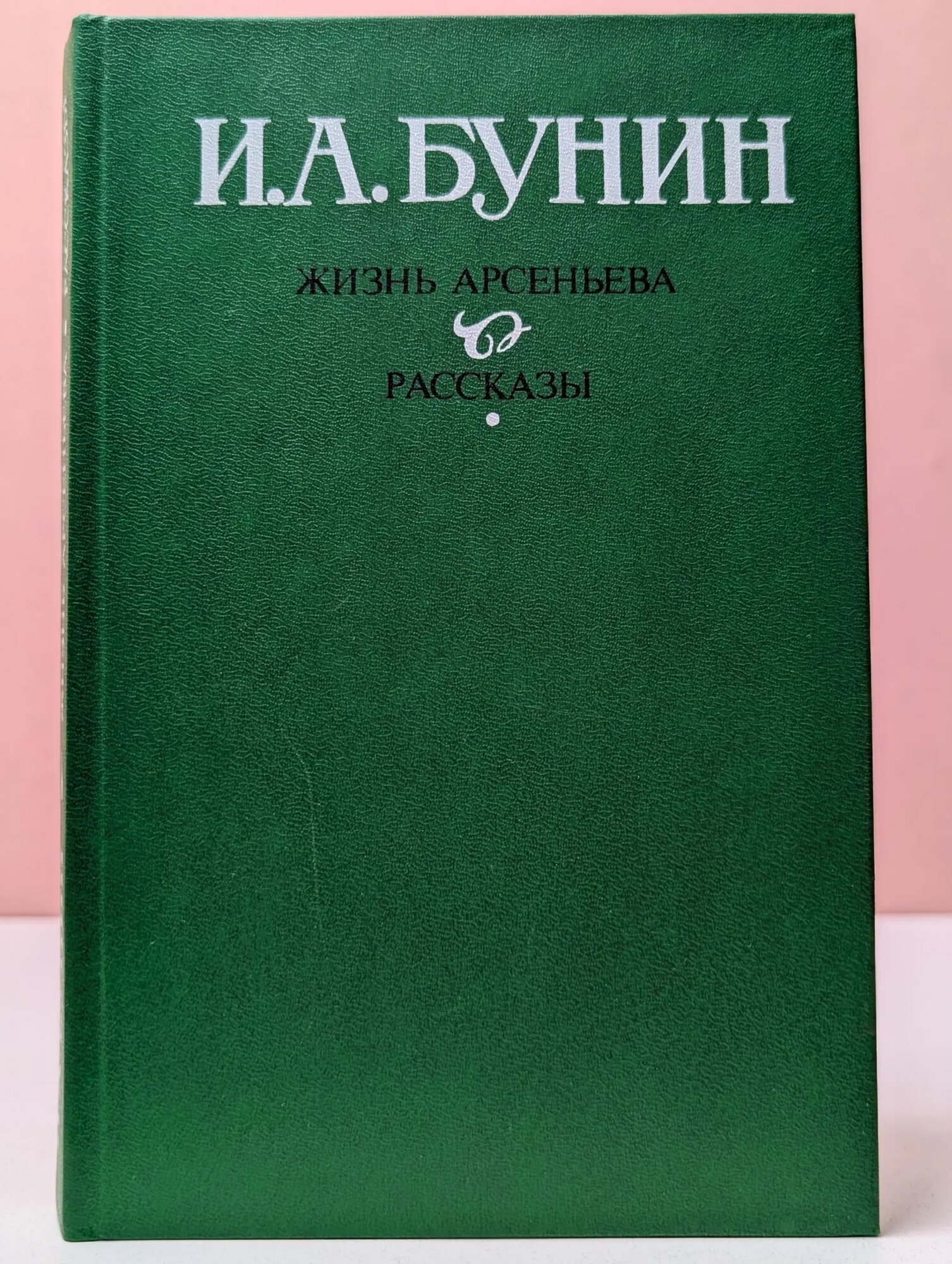 Жизнь Арсеньева. Роман и рассказы Бунин Иван Алексеевич 1991
