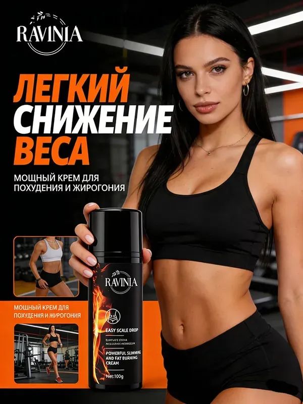 Жиросжигающий крем для тела, коррекция фигуры, 100 г, RAVINIA