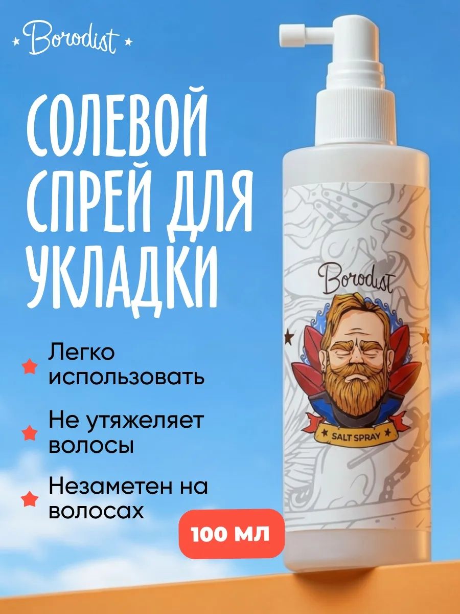 Солевой спрей для волос, Borodist, "Surf's Vibe"