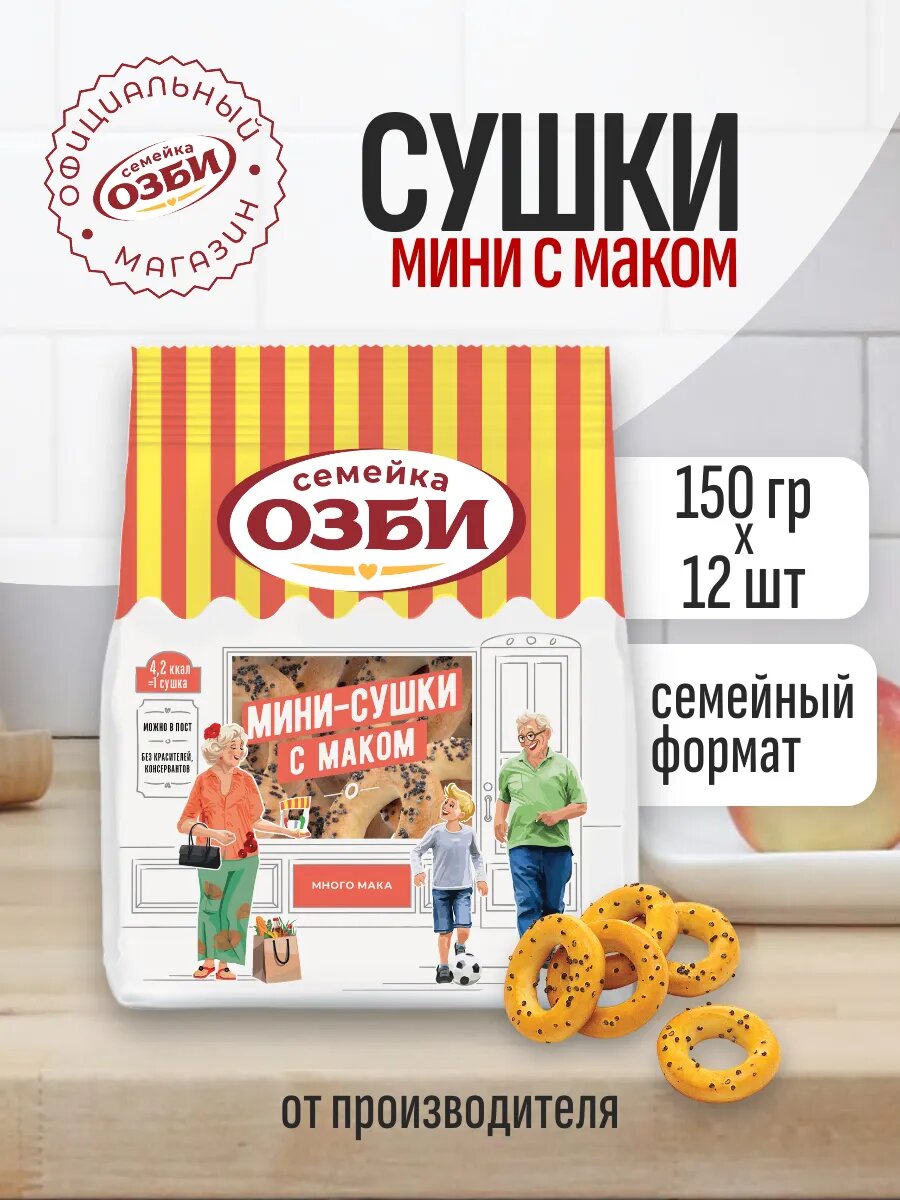 Мини-сушки с маком, 12 шт по 150 гр "Семейка озби"