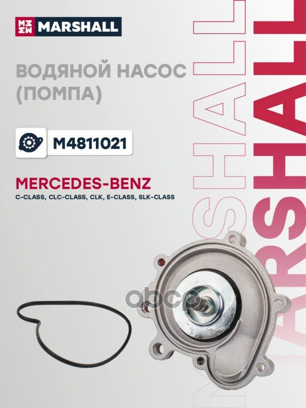 Насосы ГУР, соответствует заводским допускам, применяется на Mercedes, с 2000 года. MARSHALL арт. M4811021