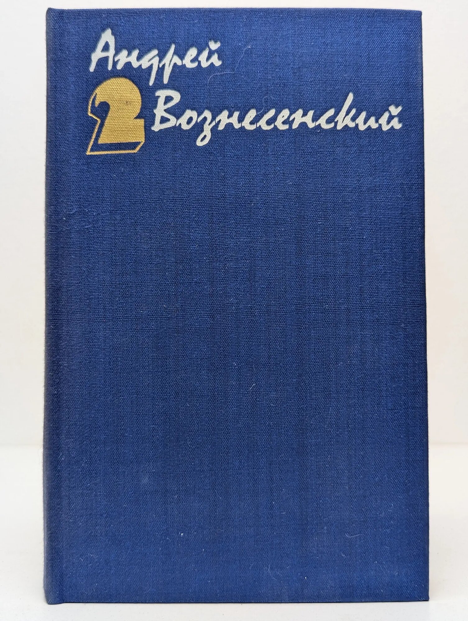 Андрей Вознесенский. Собрание сочинений. В 3 томах. Том 2. Стихотворения и поэмы. Структура гармонии. Рифмы прозы Вознесенский Андрей Андреевич 1984