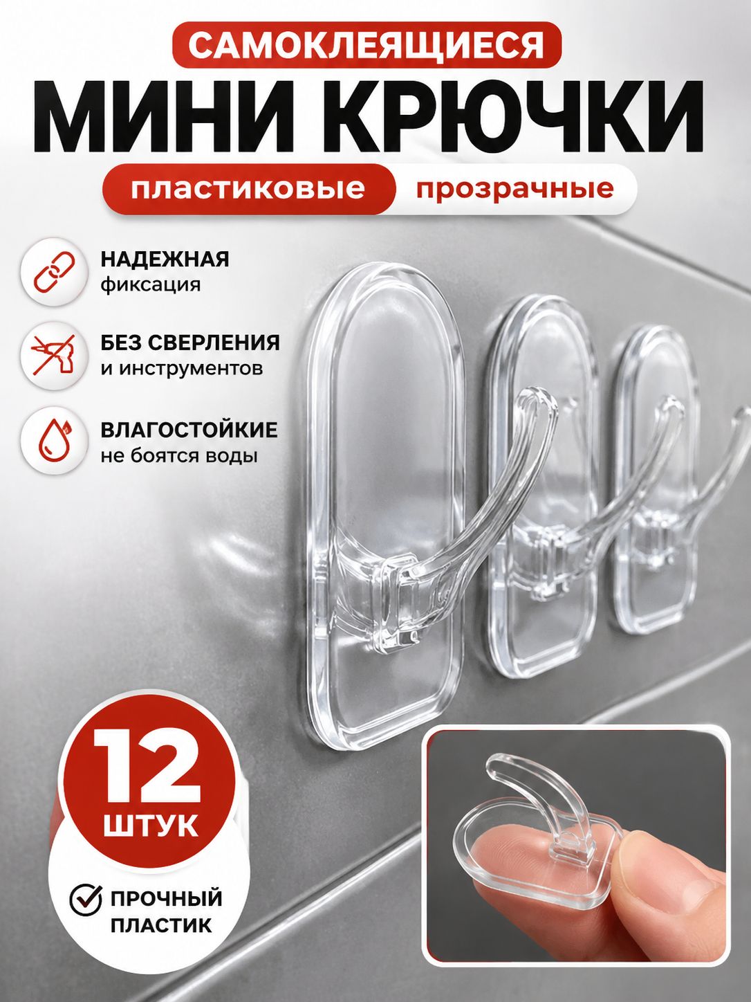Крючки маленькие самоклеющиеся прозрачные 12 шт. Крючки пластиковые для ванной и кухни для полотенец