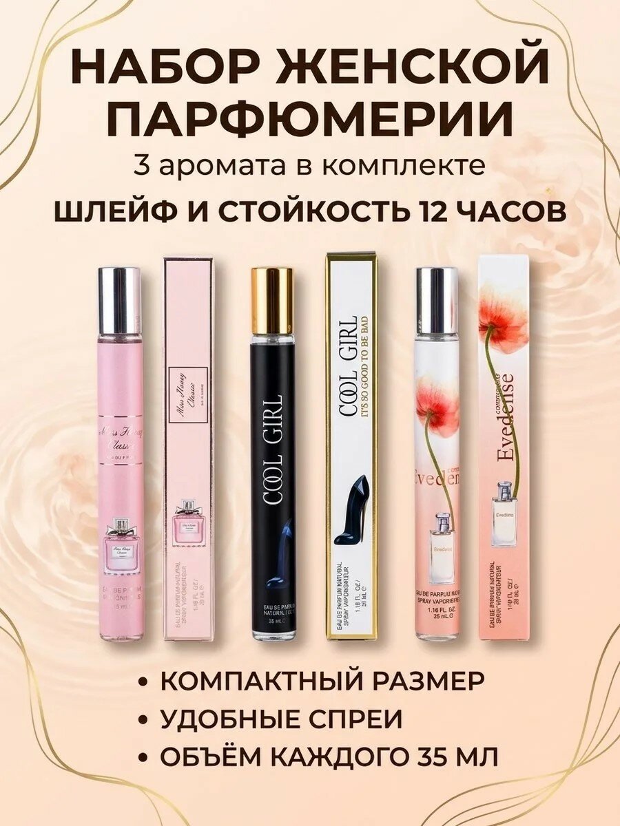 Набор женских духов 3 флакона по 35 мл, MISS HONEY, COOL GIRL, EVEDENSE