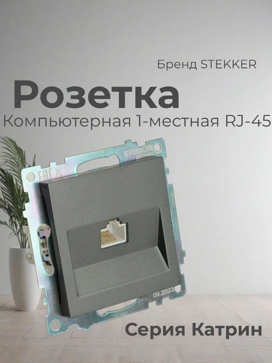 Розетка компьютерная 1-местная RJ-45. Катрин. 49418