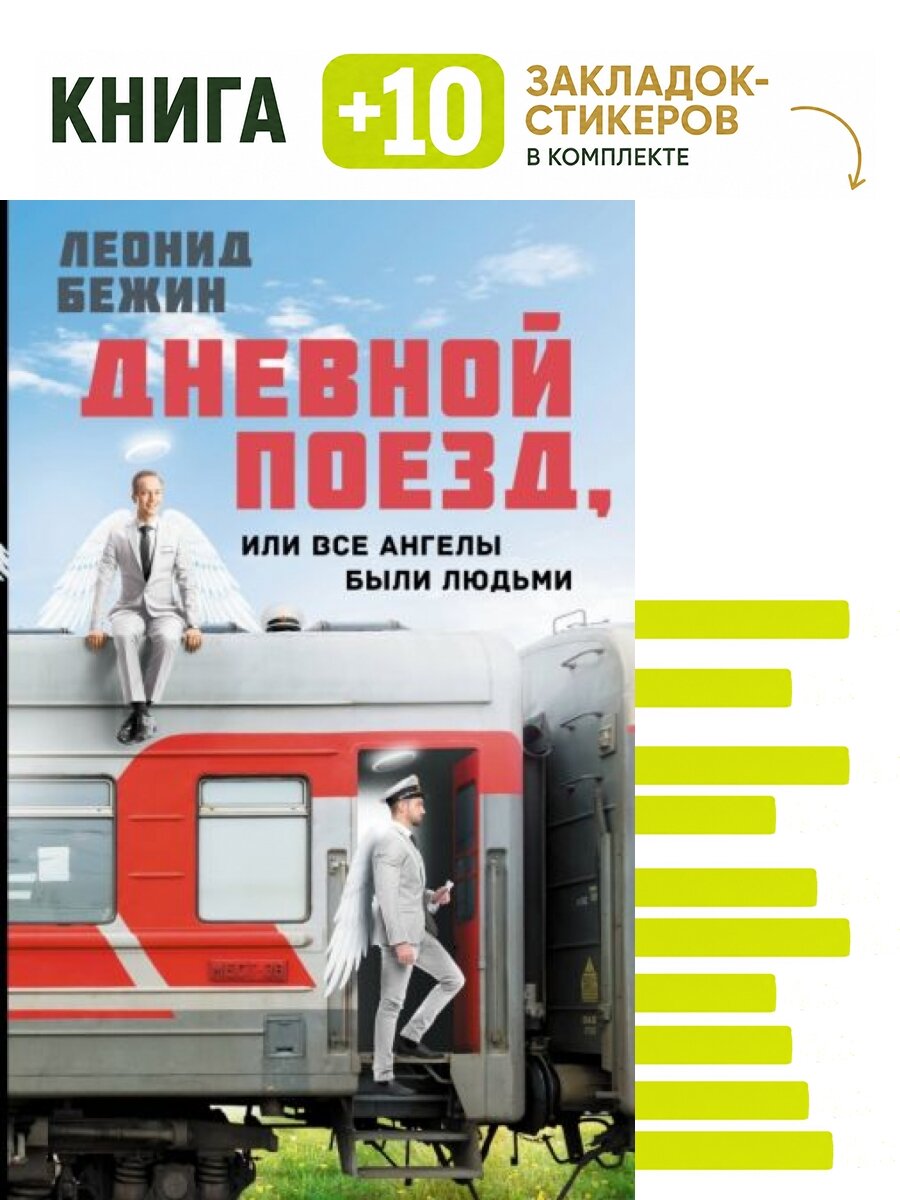 Дневной поезд, или Все ангелы были людьми. Комплект: книга + 10 закладок-стикеров