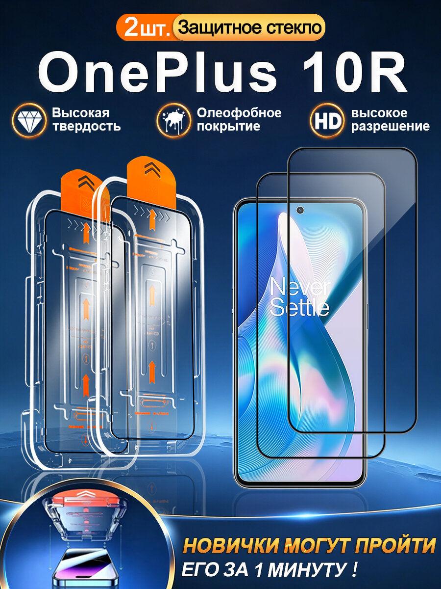 2 шт. Защитное стекло на OnePlus 10R (ОнеПлюс 10R), высокое разрешение + защита от царапин + без пузырьков