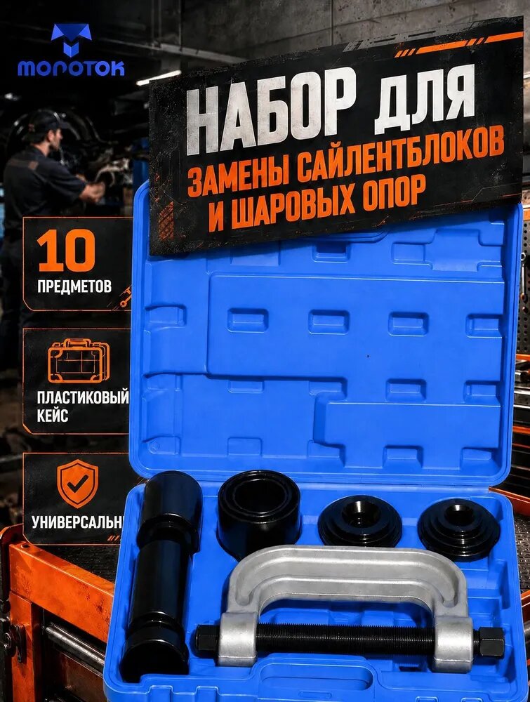 Набор для замены сайлентблоков, шаровых опор, подшипников, 10 предметов