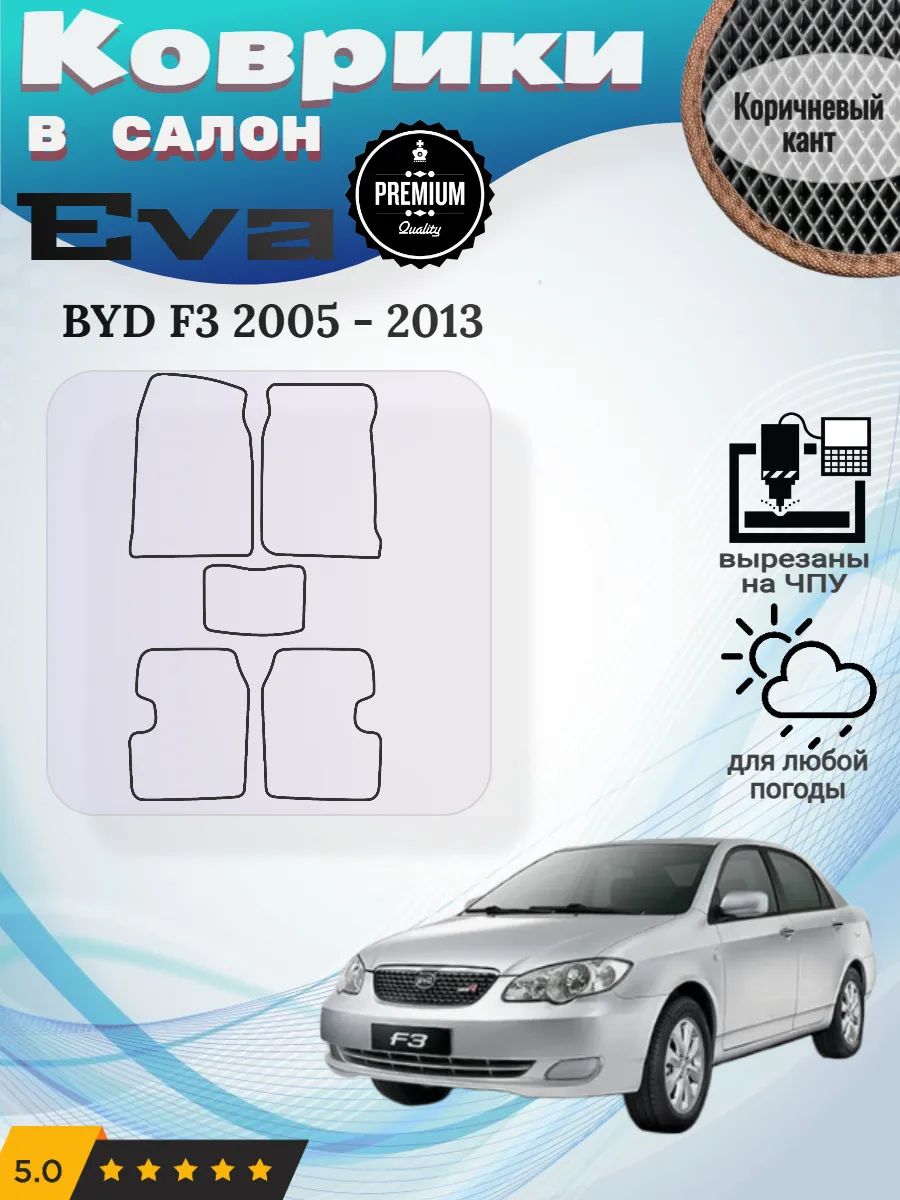 Eva Эва коврики BYD F3 2005 - 2013