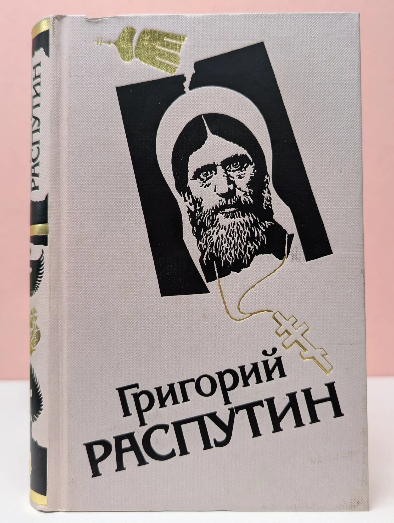Григорий Распутин. Сборник исторических материалов. Том 4 Сборник 1997