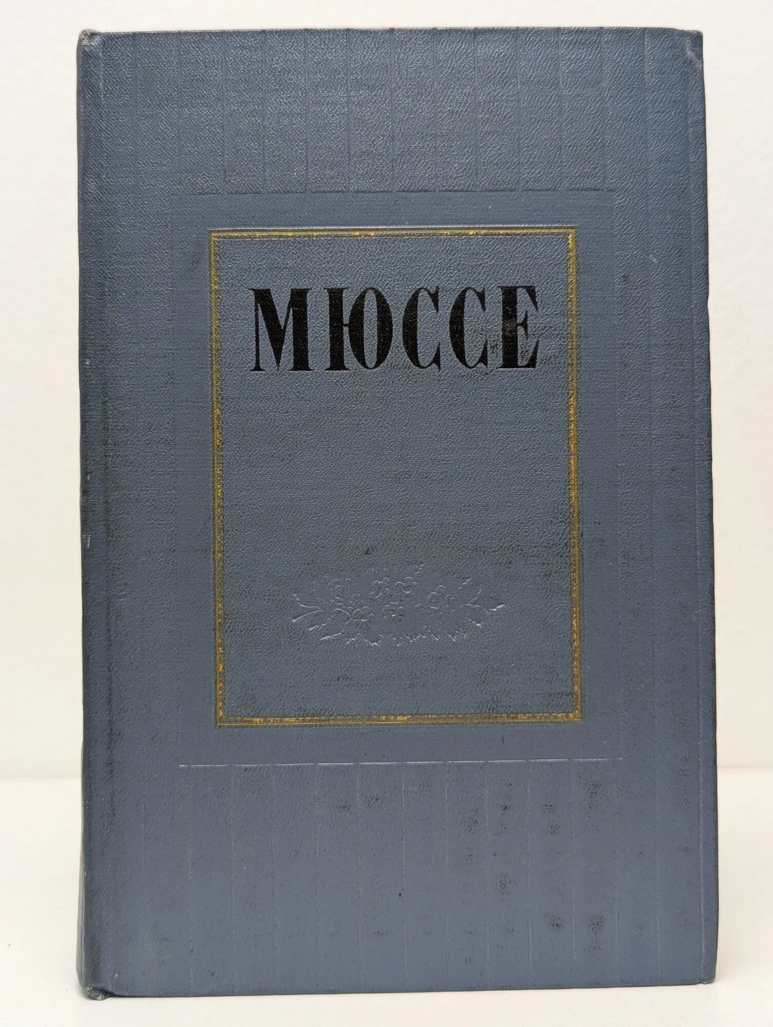 Избранные произведения в 2 томах. Том 2 де Мюссе Альфред 1957