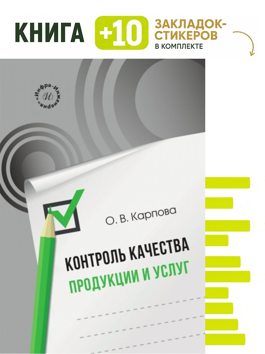 Контроль качества продукции и услуг. Комплект: книга + 10 закладок-стикеров