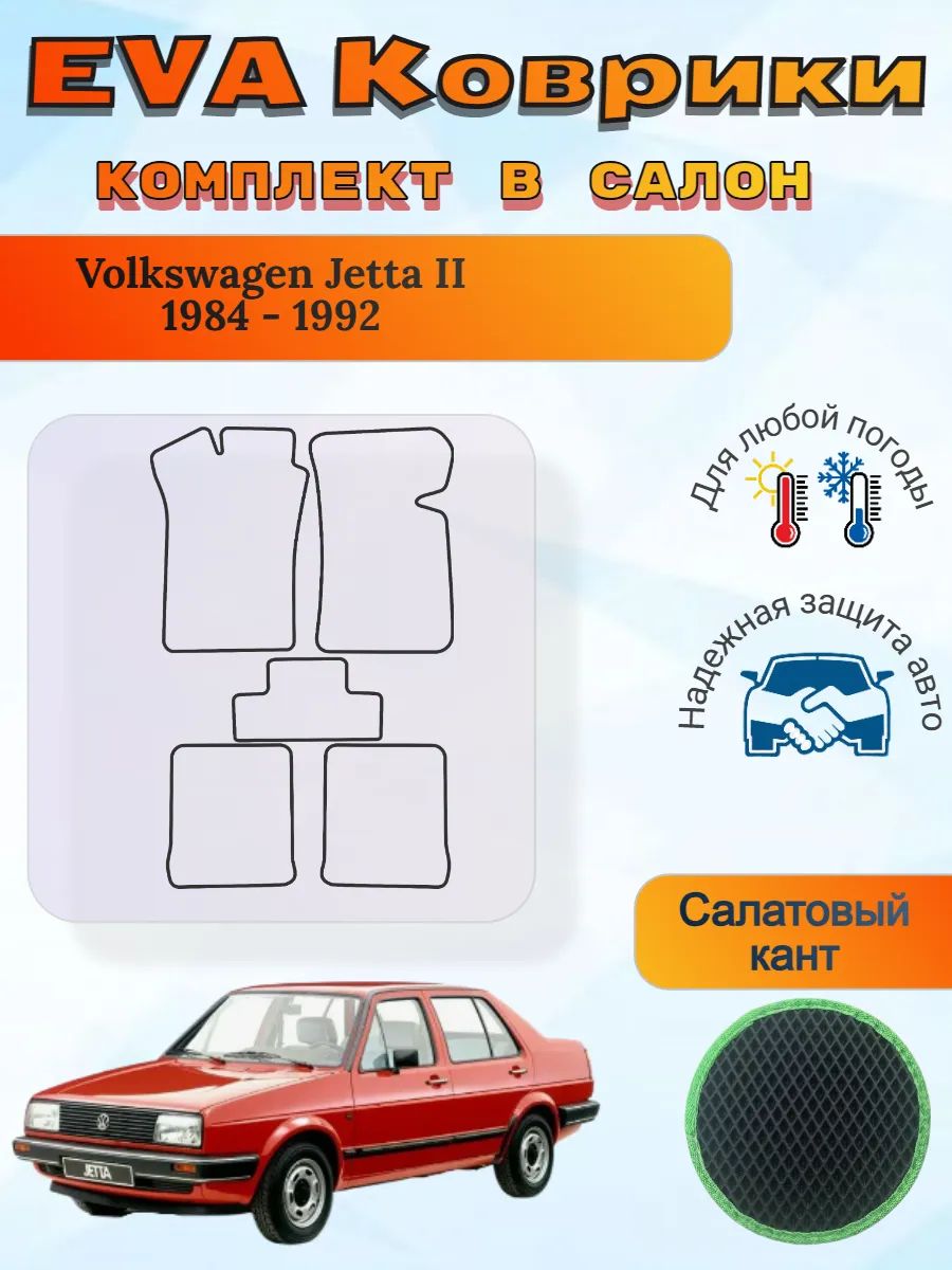 EVA коврики Volkswagen Jetta II 1984 - 1992 Джетта 2