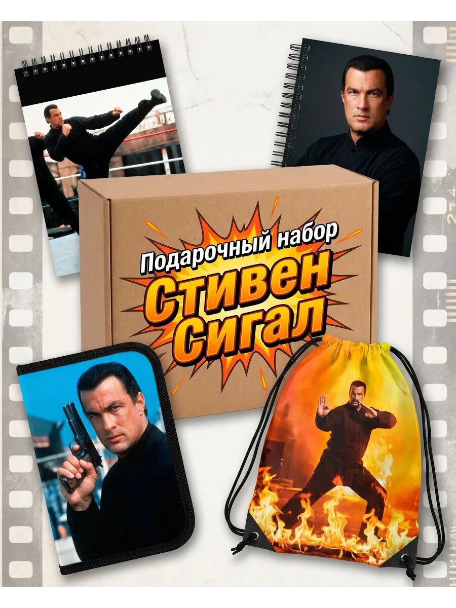 Подарочный набор Стивен Сигал