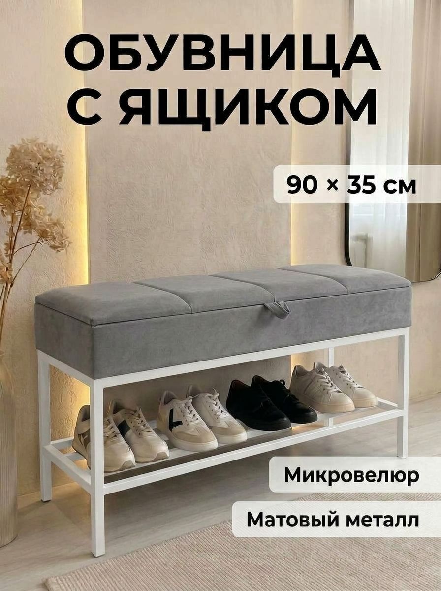Банкетка в прихожую с мягким сиденьем, ящиком и полками для обуви 90х35х51см