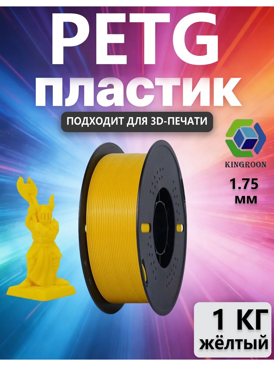 Пластик PETG для 3D-принтера Kingroon , жёлтый, 1 кг