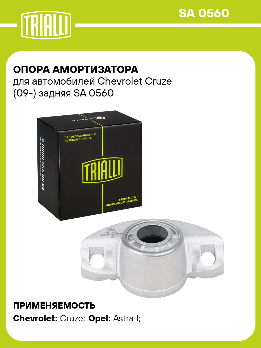 Опора амортизатора для автомобилей Chevrolet Cruze (09-) задняя SA 0560 TRIALLI