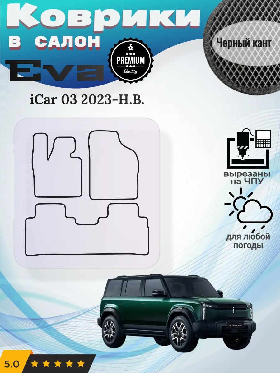 EVA коврики iCar 03 2023-Н. В. айКар