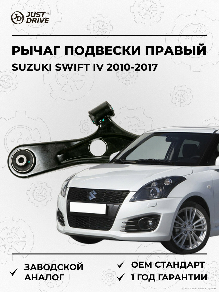 Рычаг подвески правый Just Drive JDCP0165R Сузуки Свифт IV Suzuki Swift IV 2010-2017
