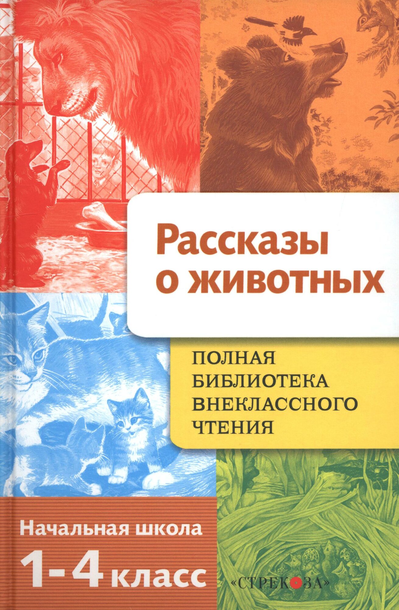 Полная Библиотека внеклассного чтения. 1-4 классы. Рассказы о животных