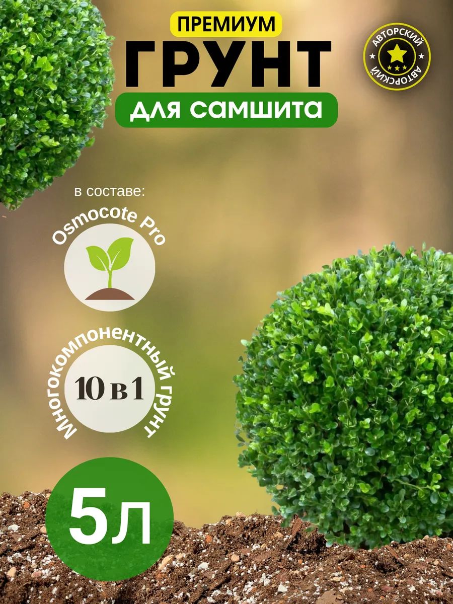 Грунт для Самшита 5л готовый премиум