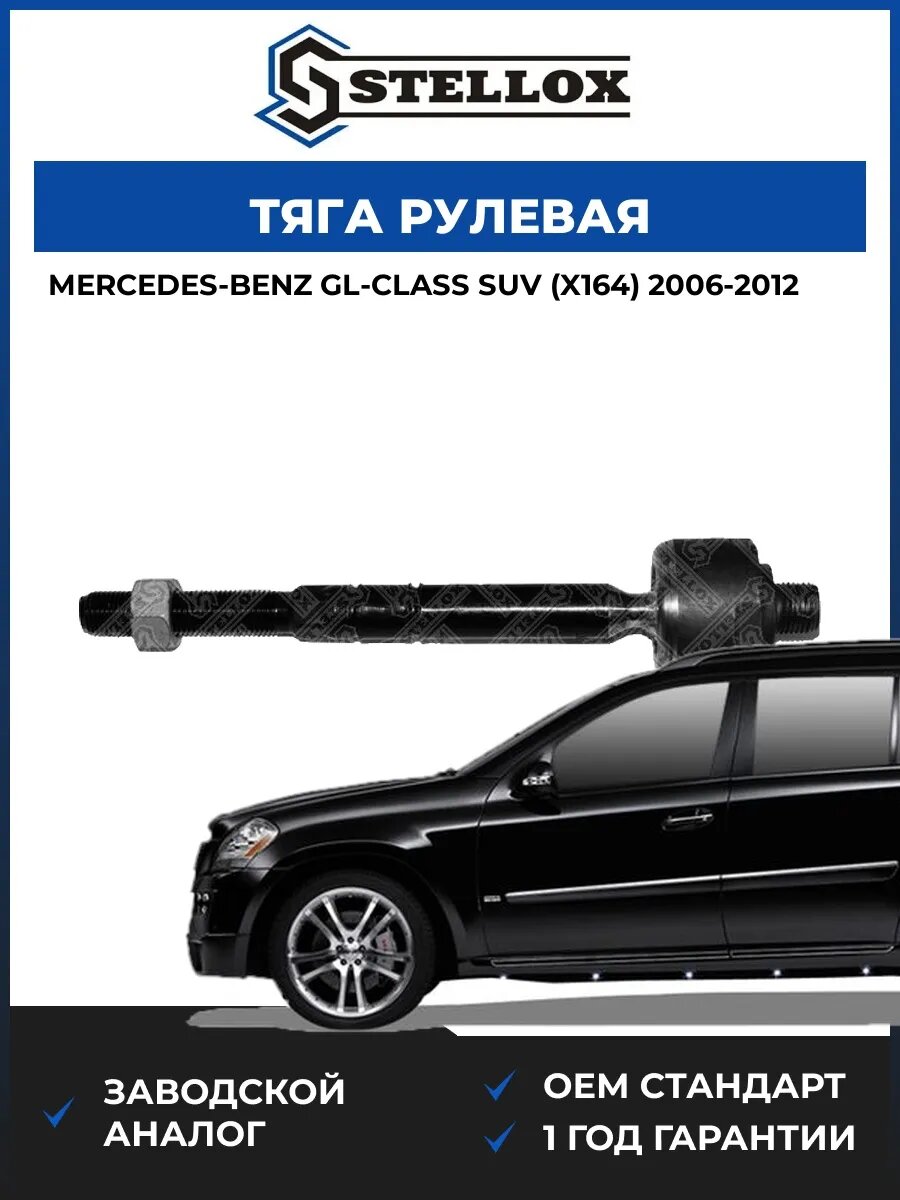 Тяга рулевая Stellox 5507102SX Мерседес-Бенц Gl-class suv Mercedes-benz Gl-class suv X164 2006-2012