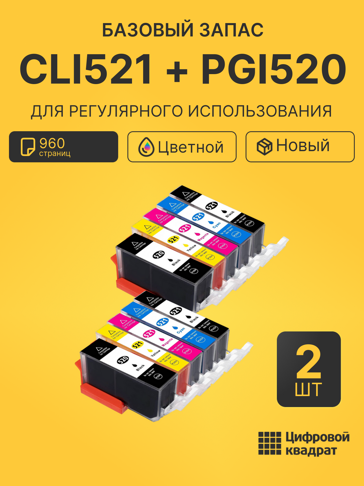 Комплект картриджей CLI521 + PGI520 (2 шт.) на 960 страниц для принтеров Canon Pixma iP3600, Pixma iP4600