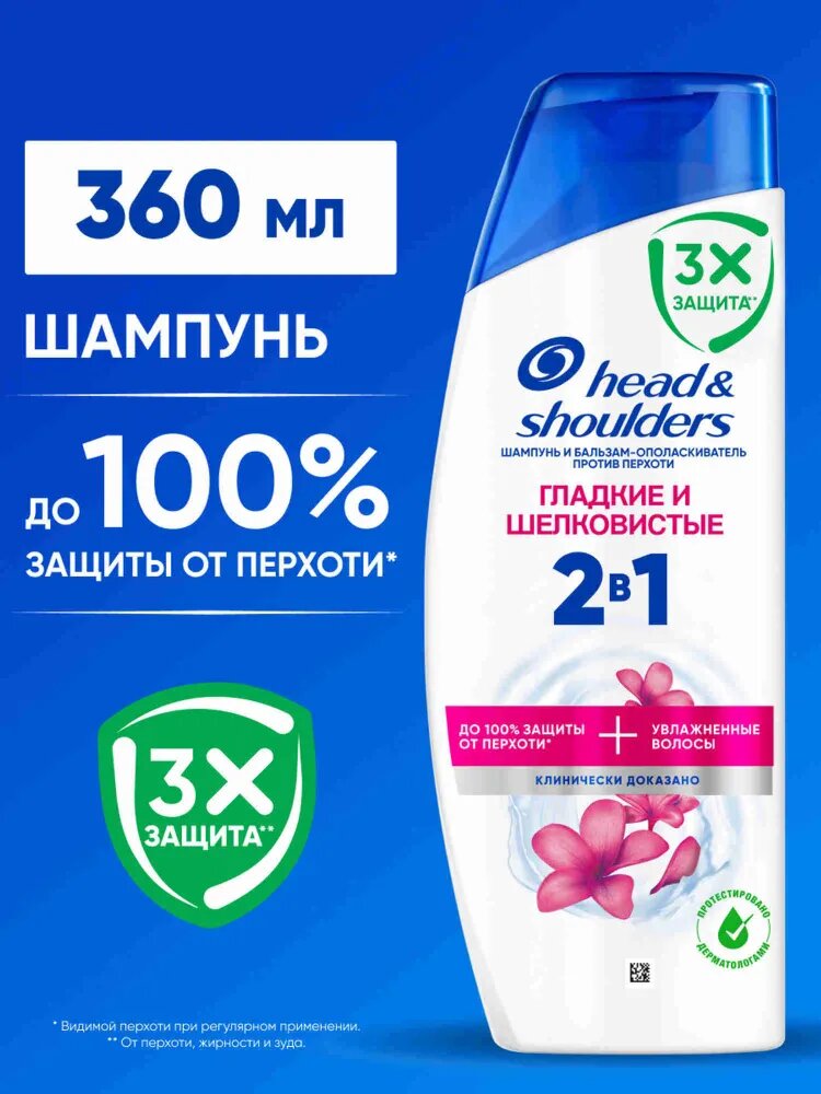 Head & Shoulders 2в1 Шампунь против перхоти и бальзам для волос Гладкие и Шелковистые, 360мл
