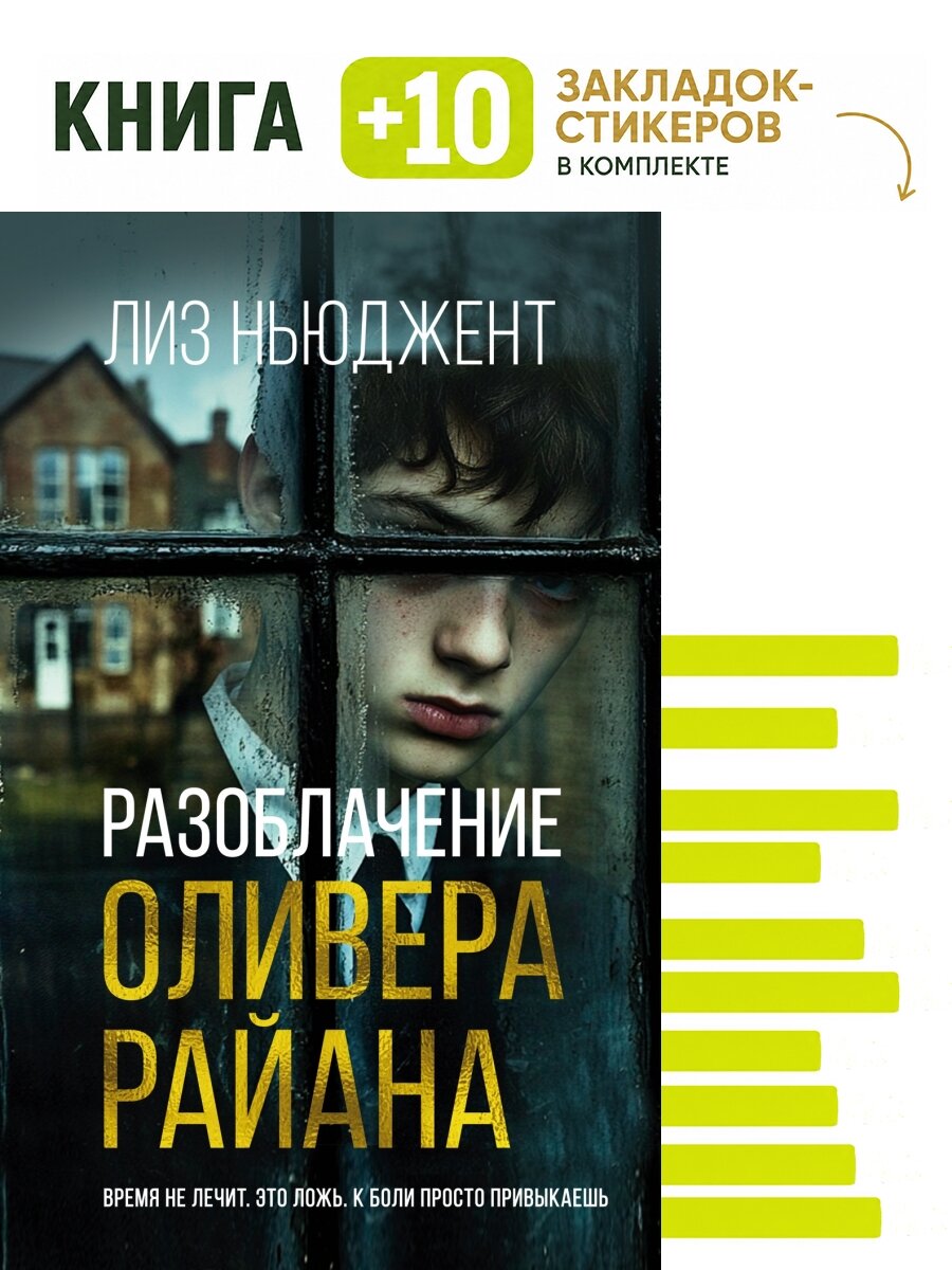 Разоблачение Оливера Райана. Комплект: книга + 10 закладок-стикеров