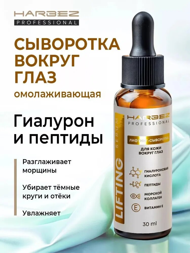 Сыворотка для кожи вокруг глаз с гиалуроновой кислотой и пептидами, от морщин, темных кругов и отеков, лифтинг уход 30 мл