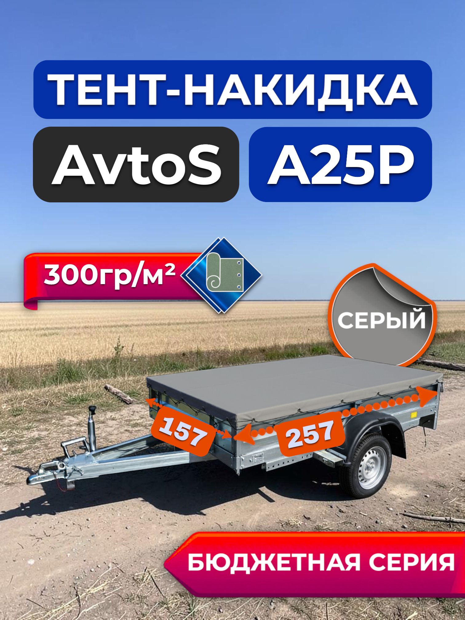 Тент накидка на прицеп AvtoS (АвтоС) А25Р, Серый (плотность 300гр)(Чехол для прицепа)