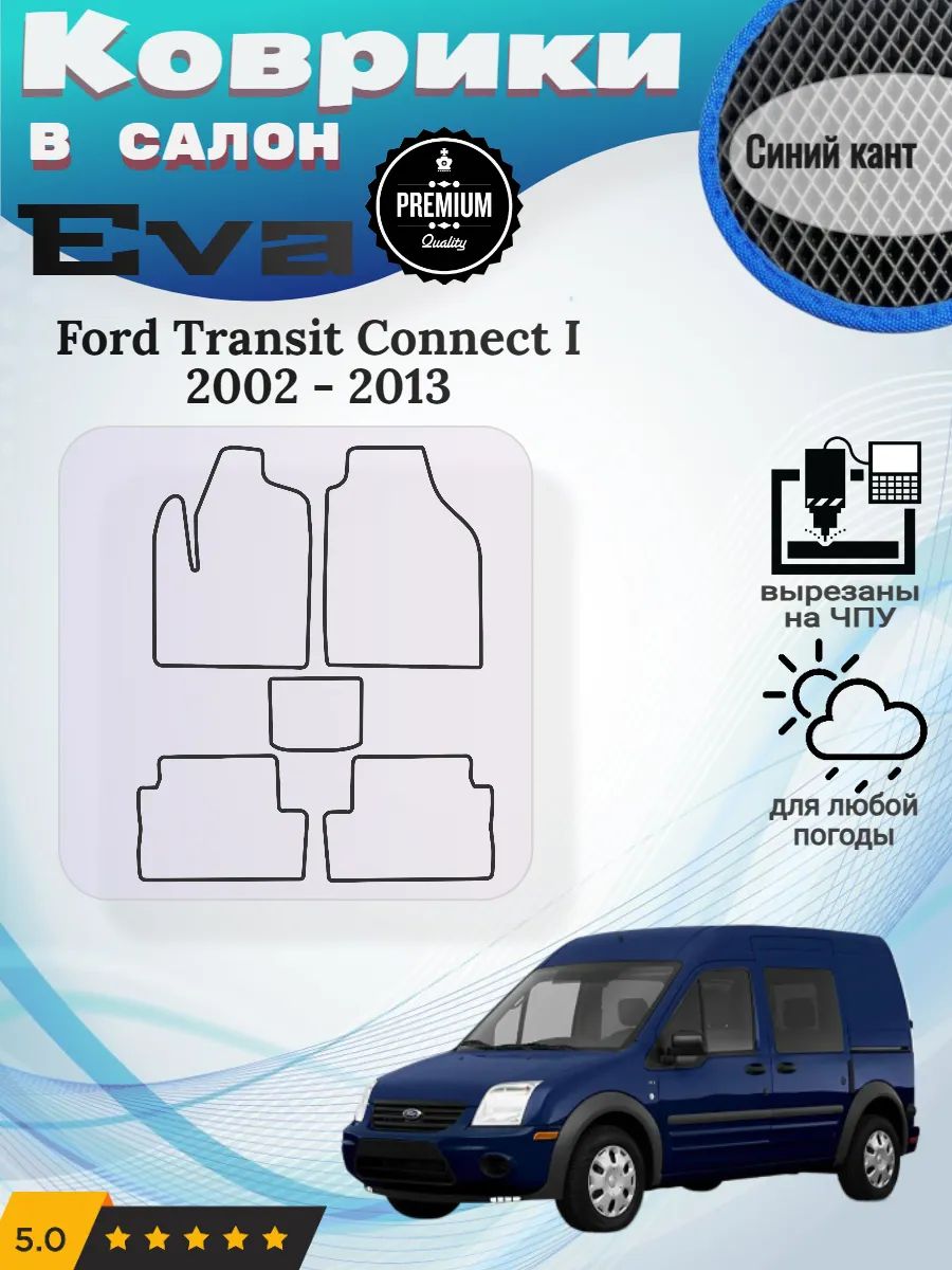 Eva Эва коврики Ford Transit Connect Форд Транзит Коннект 1