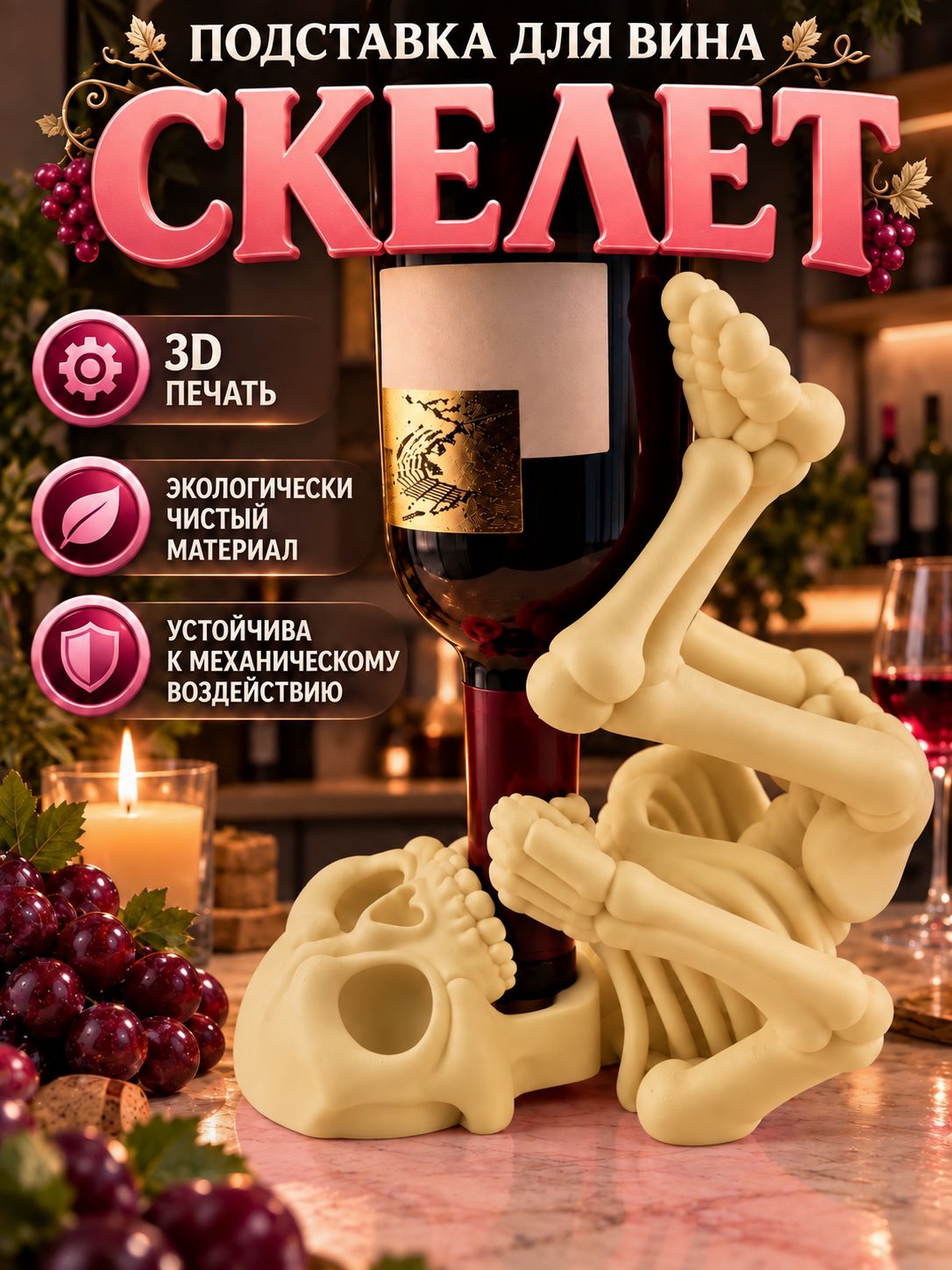 Подставка для бутылок вина Скелет