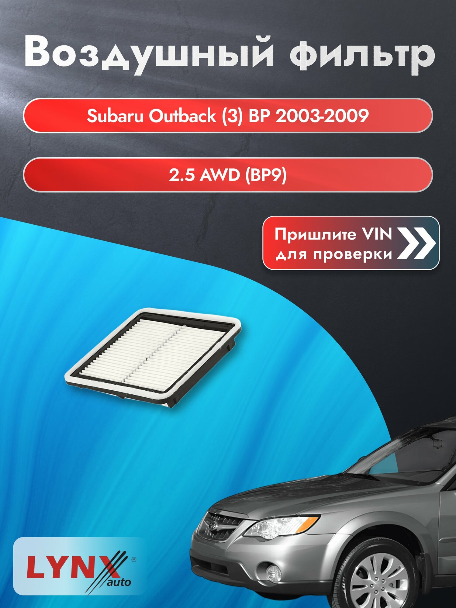 Воздушный фильтр на Subaru Outback (3) BP 2003-2009 г. Двигатель 2.5 AWD (BP9) (EJ253) LА-827 LYNXauto