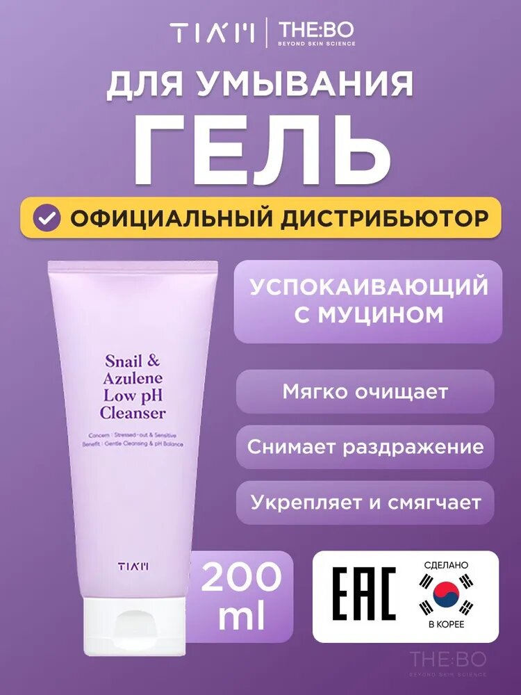 TIAM Корейская гель-пенка для умывания лица с муцином улитки успокаивающая / для чувствительной кожи TIAM Snail & Azulene Low pH Cleanser