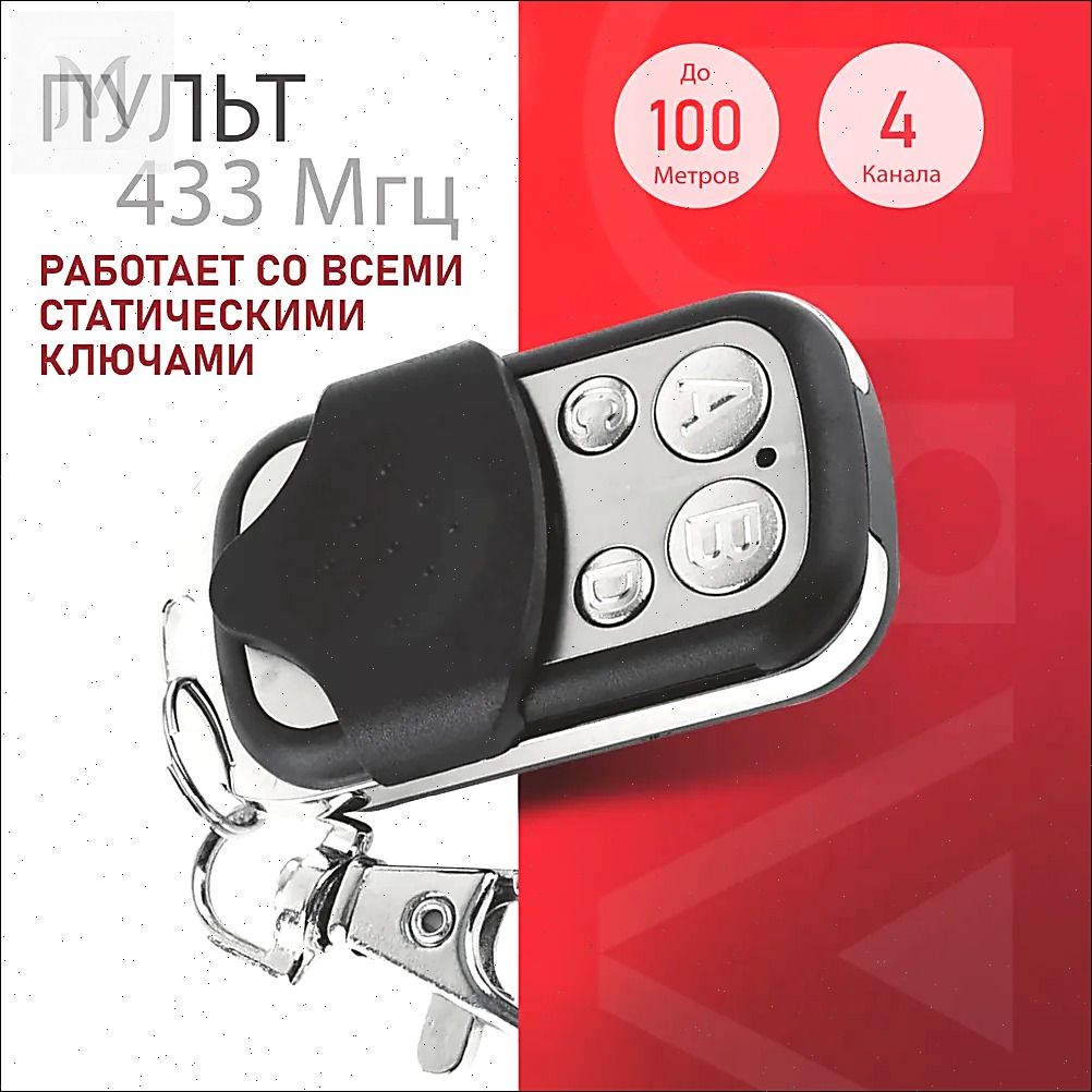 Брелок для записи ключей дистанционное управление 433 МГц, пульт для гаража, ворот, шлагбаума