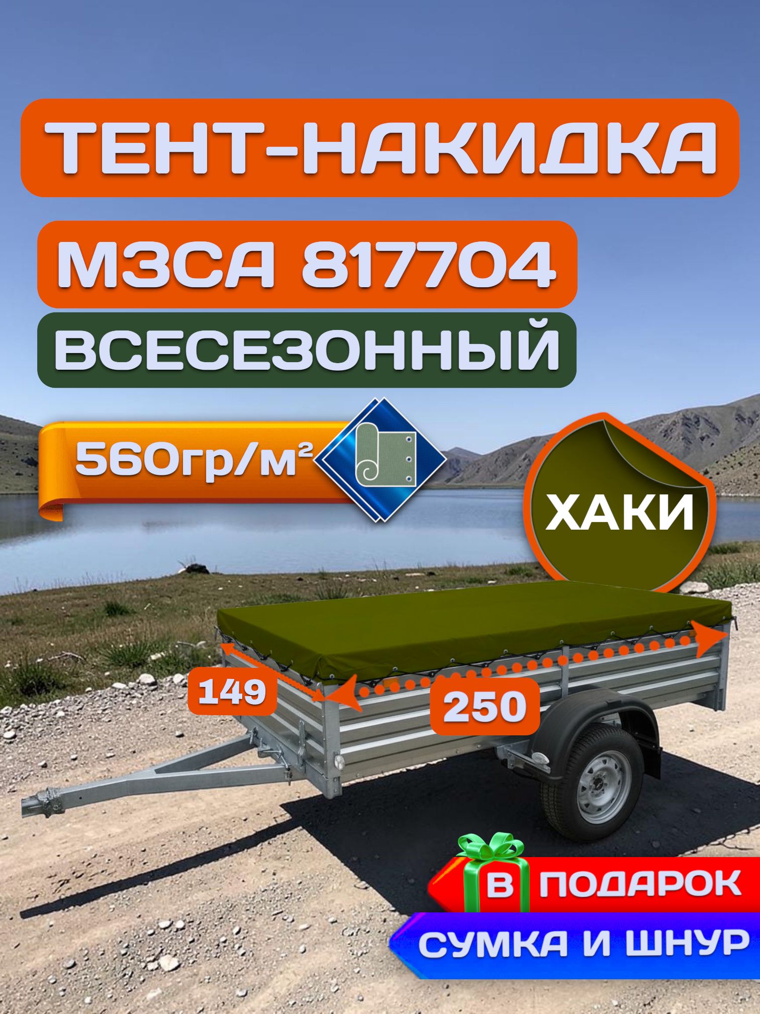Тент накидка на прицеп МЗСА 817704, Хаки (плотность 560гр)