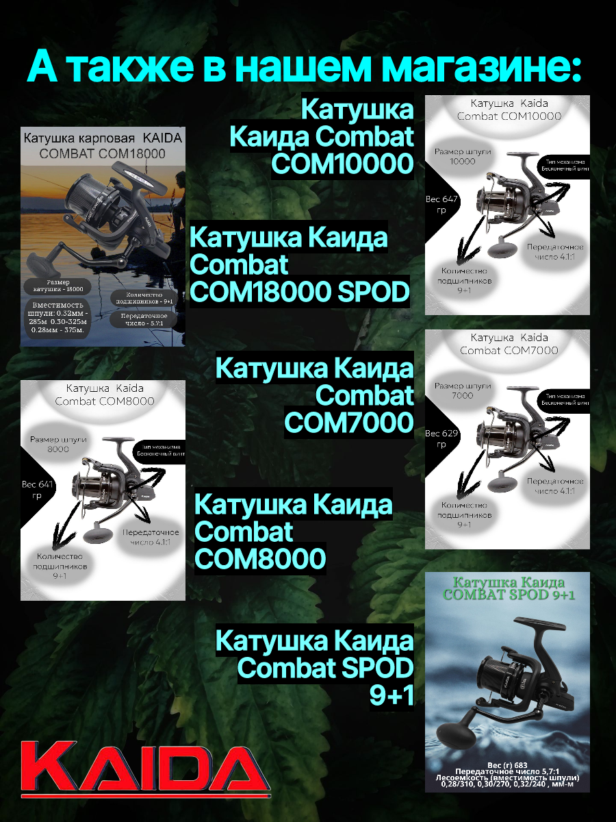 Катушка Каида Combat SPOD 9+1