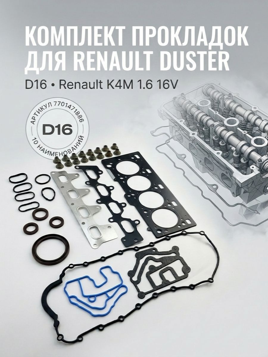 Комплект прокладок двигателя для Renault Duster (мотор K4M 1.6 16V), набор уплотнителей 10 наименований, артикул 7701471886, бренд D16