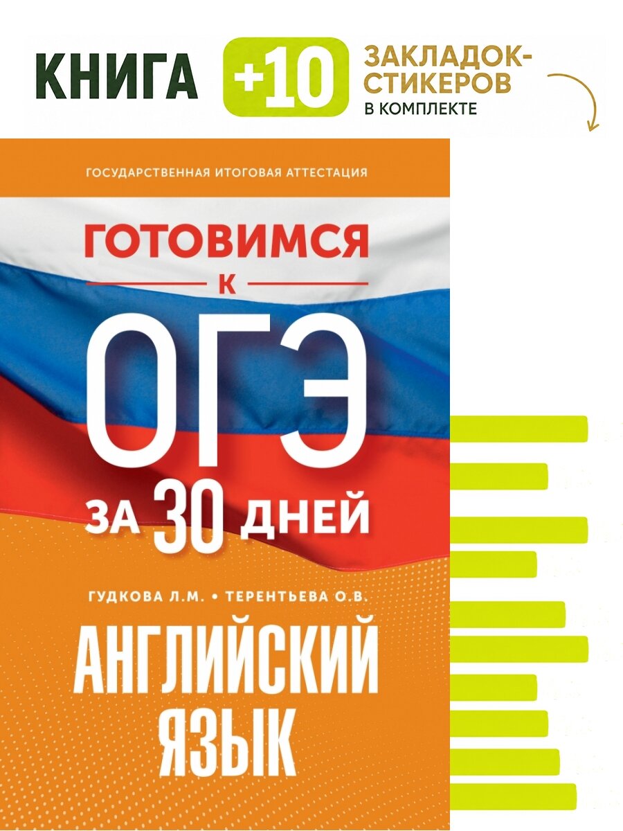 Готовимся к ОГЭ за 30 дней. Английский язык. Комплект: книга + 10 закладок-стикеров