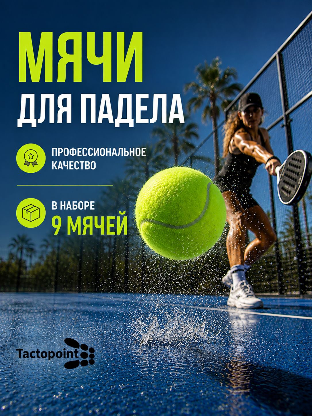 Мячи для падел тенниса, 9 шт