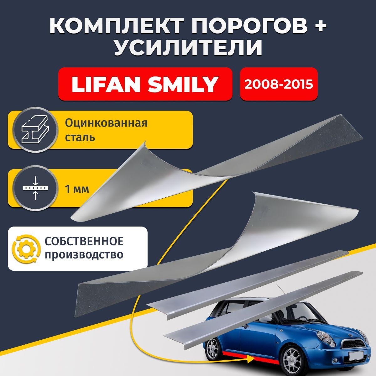 Ремонтные пороги комплект (2 шт.) и усилители (2 шт.), для Lifan Smily (320/330) 2008-2018, оцинкованная сталь 1 мм. (Лифан Смайли), пороги и усилители. Кузовной ремонт.