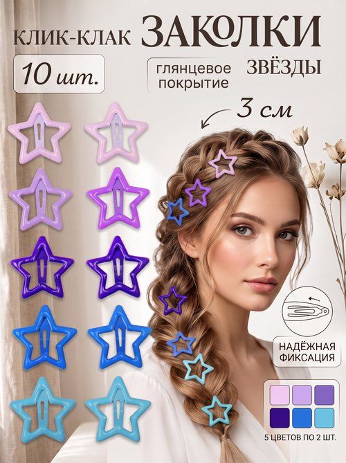 Заколки для волос клик-клак звездочки набор 10 шт