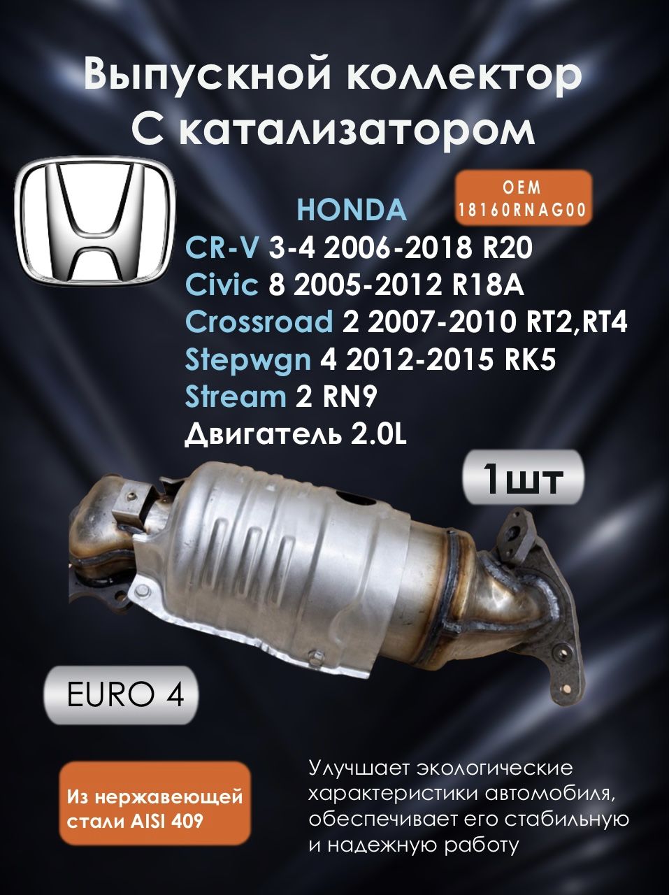 Выпускной коллектор с керамическим катализатором Honda CR-V R20A хонда