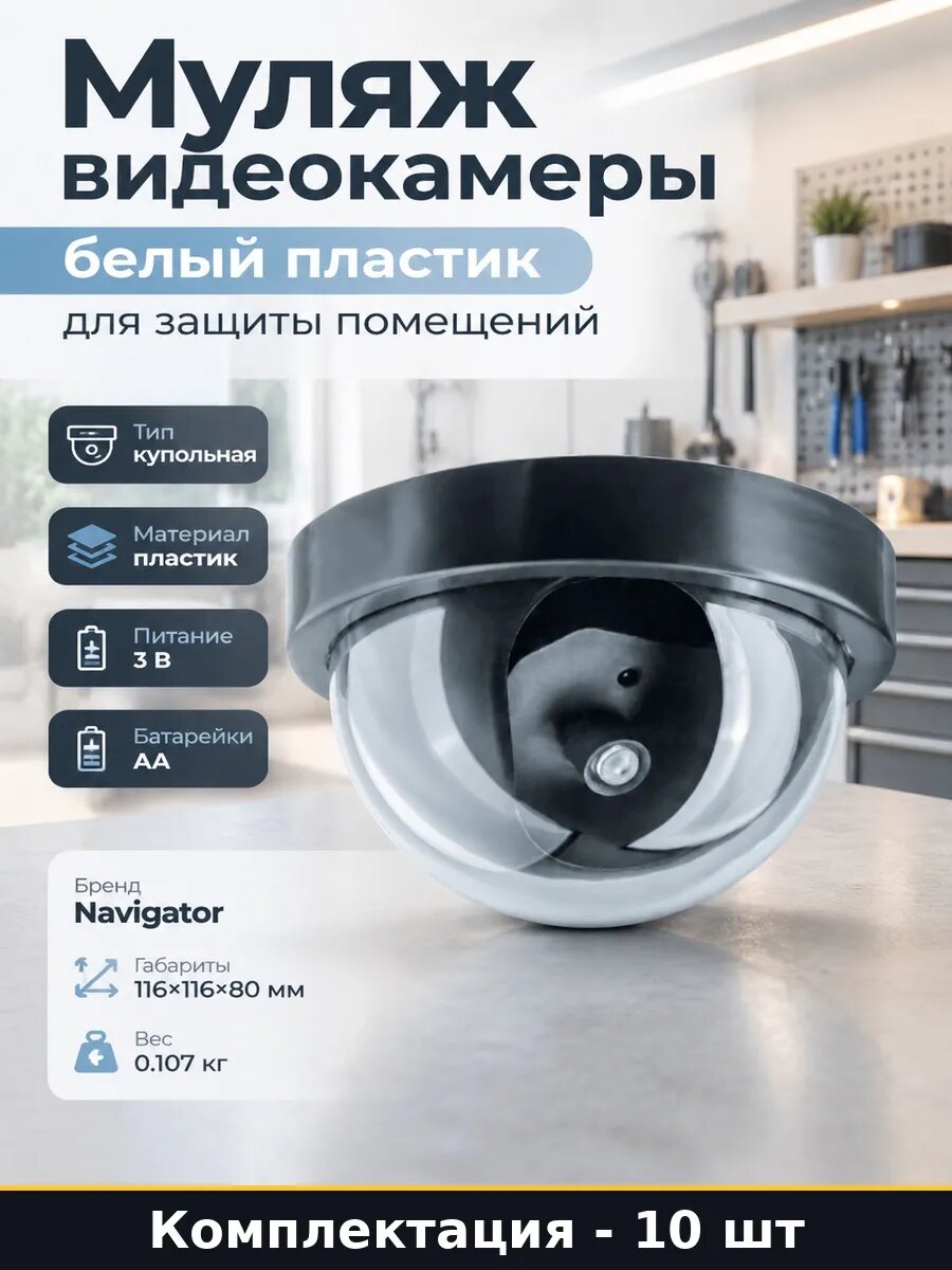 Набор 10 шт Фальш камера пластиковая для помещений купольная