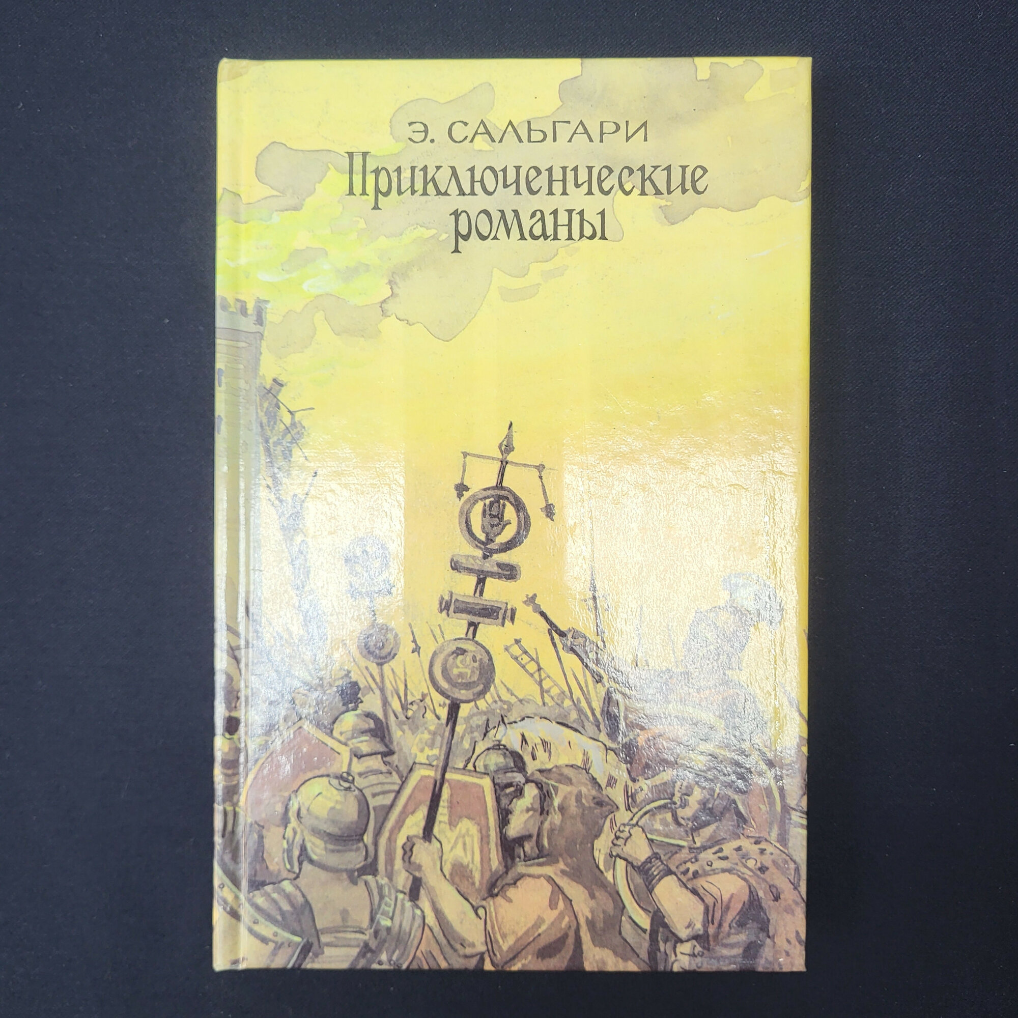 Эмилио Сальгари. Гибель Карфагена, Владыка морей. Книга, исторический роман