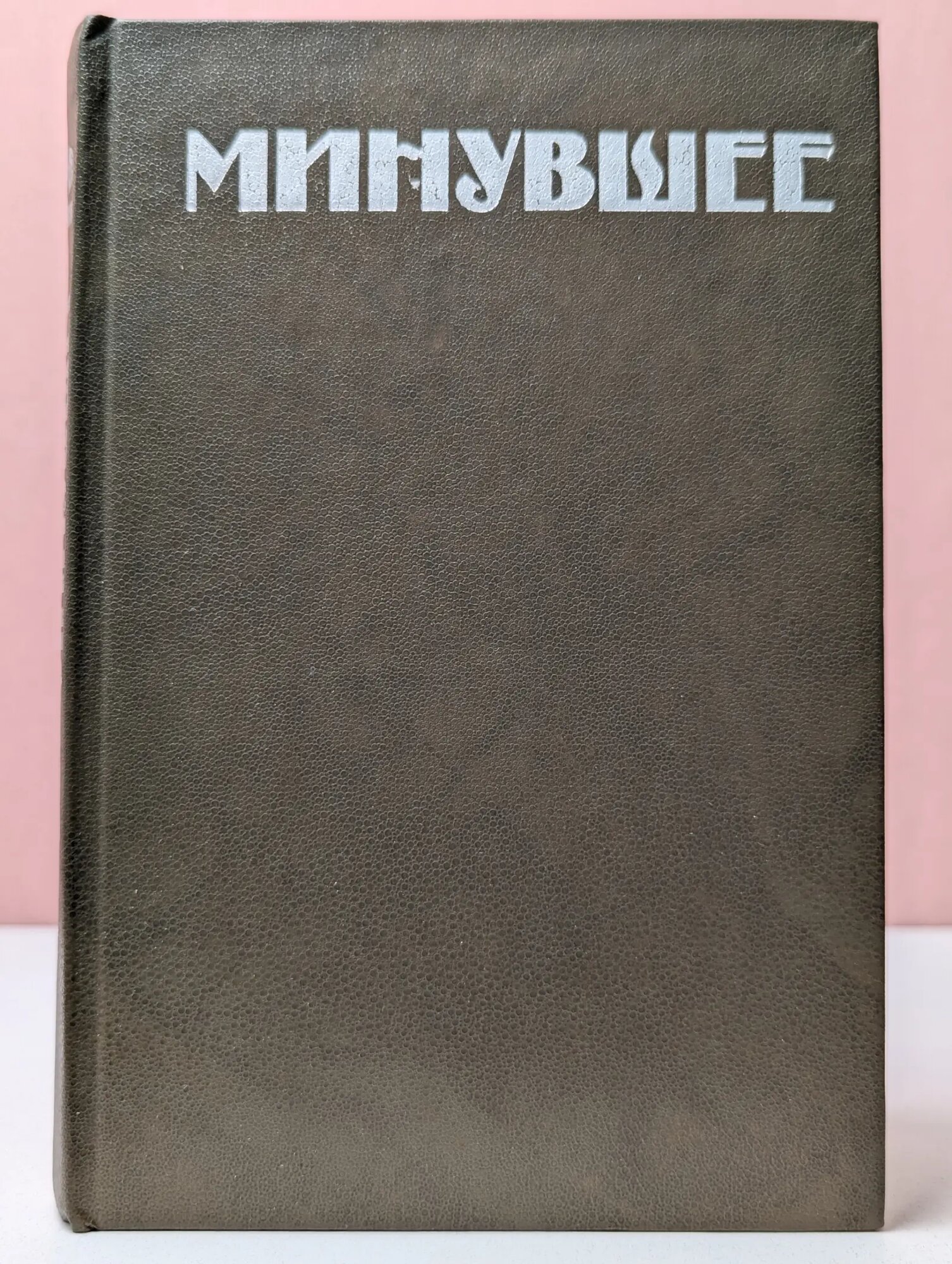 Минувшее. Исторический альманах. Выпуск № 2 Сборник 1990