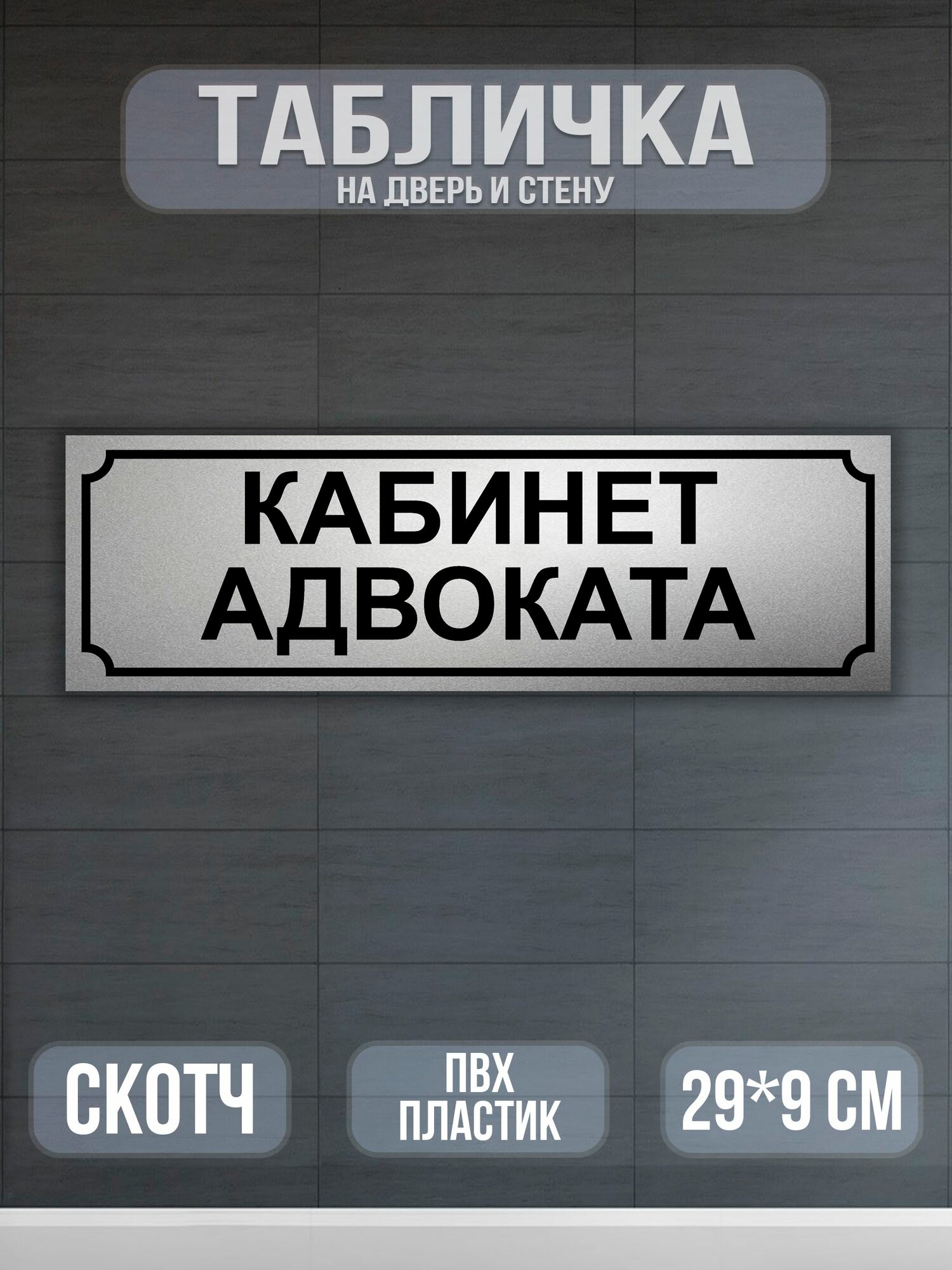 Табличка на дверь Кабинет адвоката