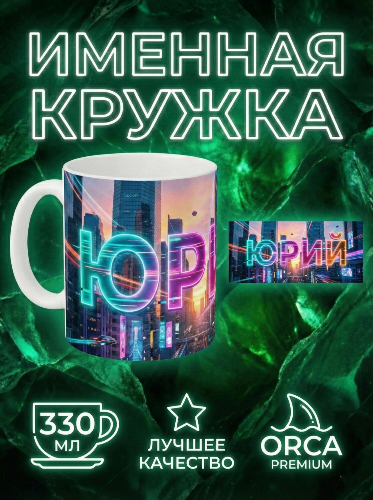 Именная Кружка Юрий
