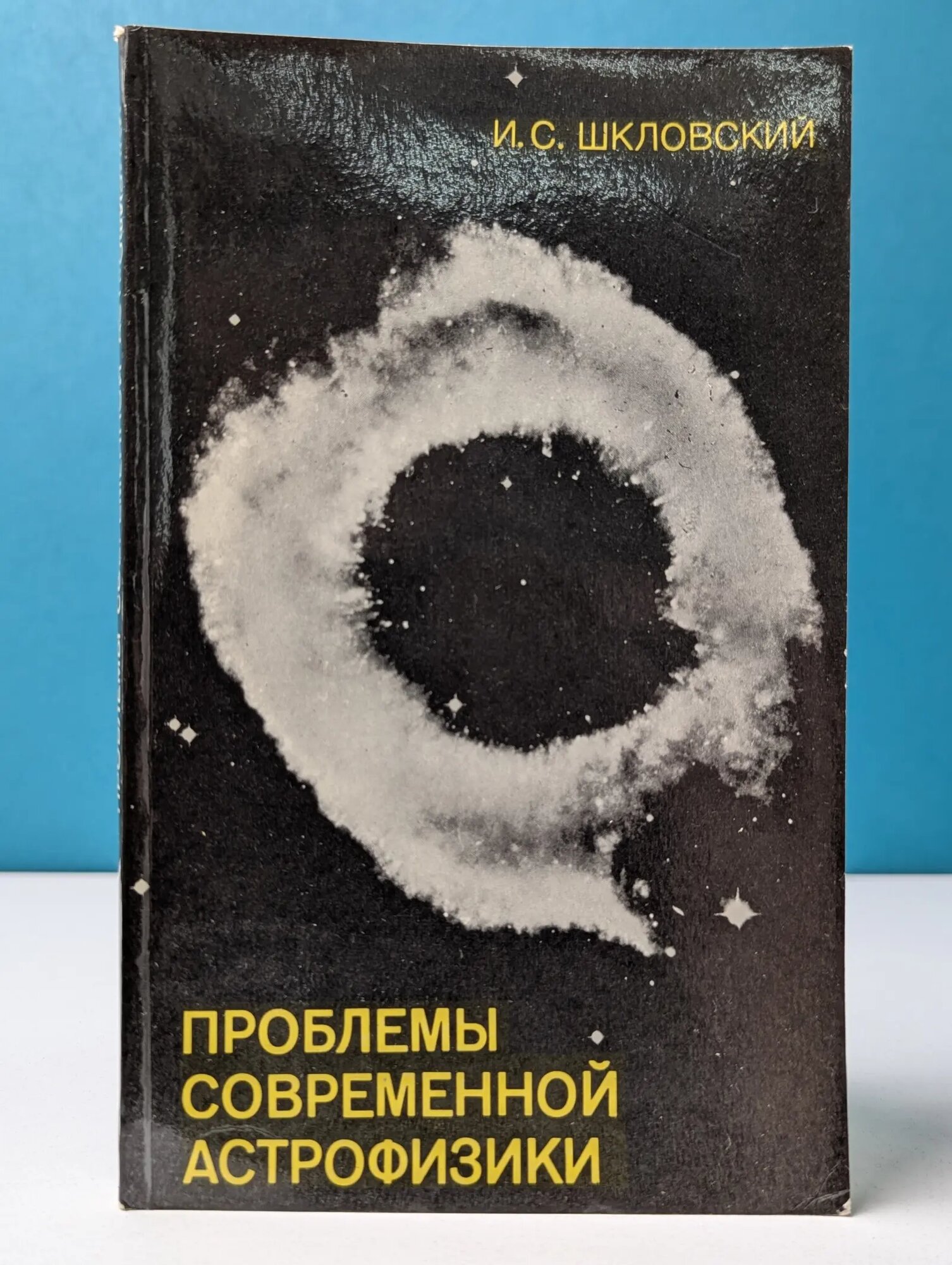 Проблемы современной астрофизики Шкловский Иосиф Самуилович 1982